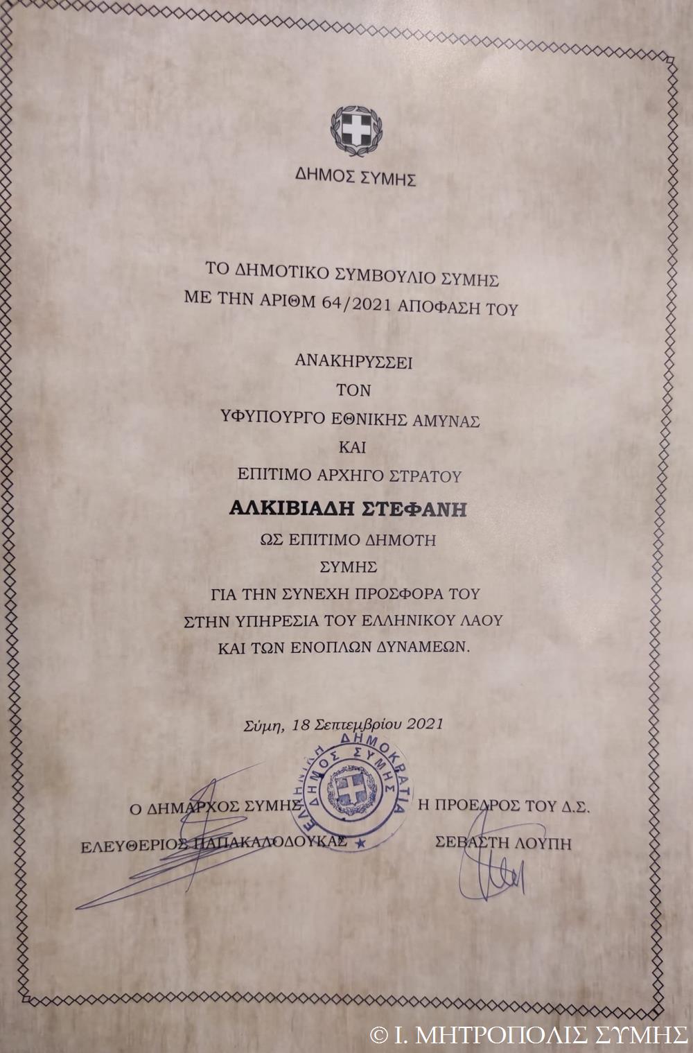 Ο ΣΕΒ. ΜΗΤΡΟΠΟΛΙΤΗΣ ΣΥΜΗΣ κ. ΧΡΥΣΟΣΤΟΜΟΣ ΣΤΗΝ ΑΝΑΚΗΡΥΞΗ ΤΟΥ κ. ΣΤΕΦΑΝΗ ...