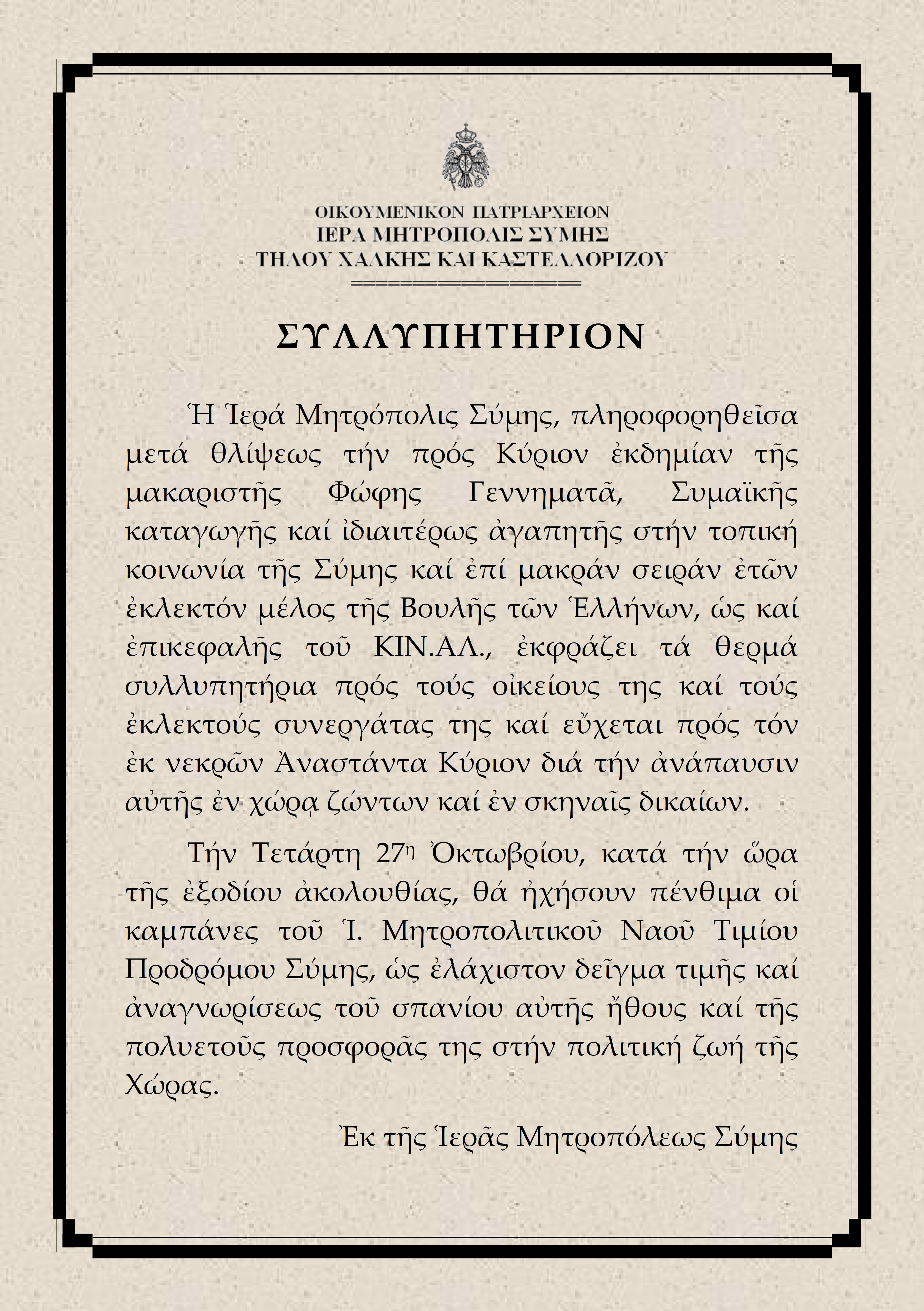 ΣΥΛΛΥΠΗΤΗΡΙΟ ΜΗΝΥΜΑ ΔΙΑ ΤΗΝ ΕΚΔΗΜΙΑ ΤΗΣ ΦΩΦΗΣ ΓΕΝΝΗΜΑΤΑ